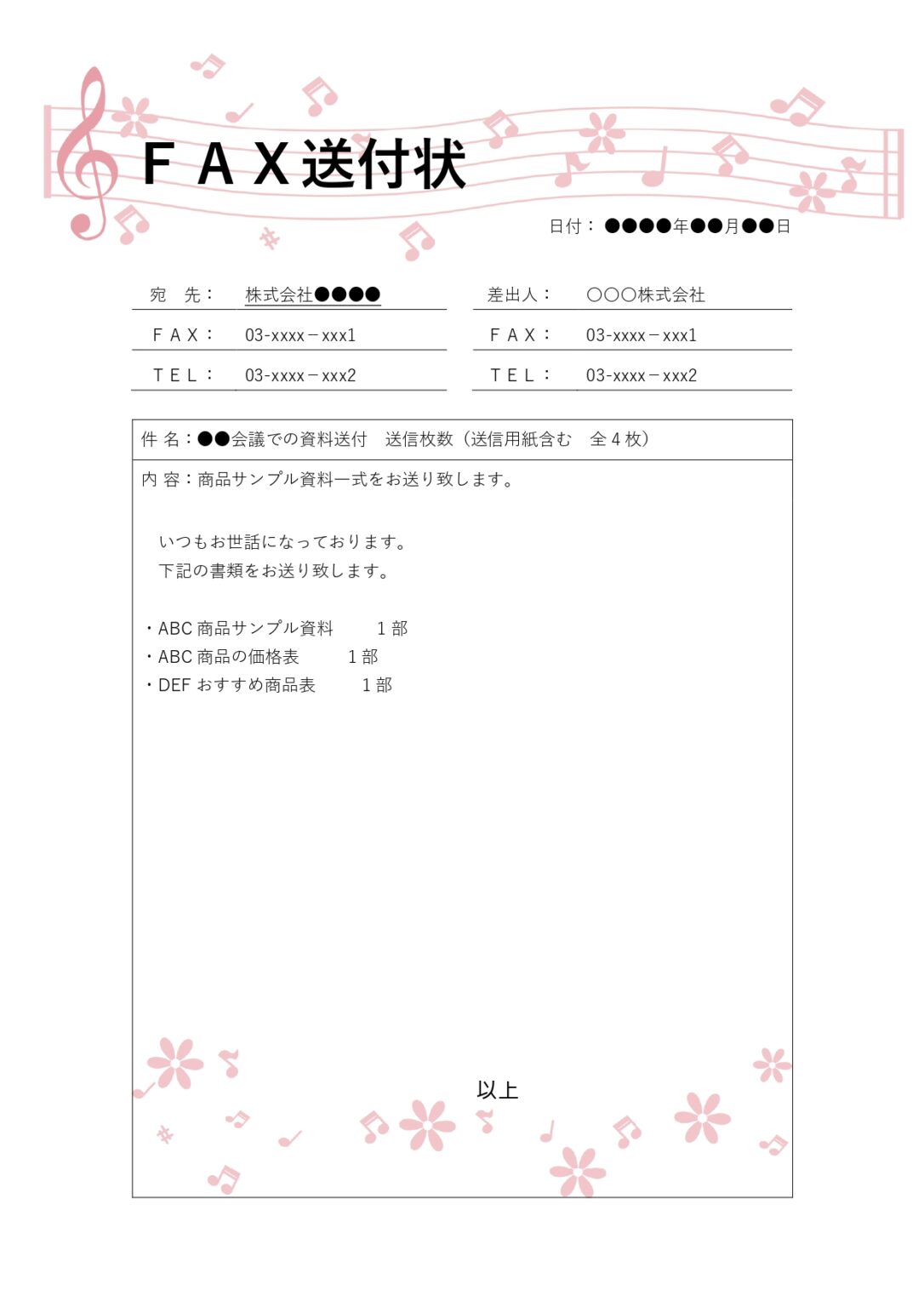 ダウンロードしてすぐに使えるFAX送付状のテンプレート！メロディーが流れるようなかわいい…｜イラストボックス「プレミアム」テンプレート