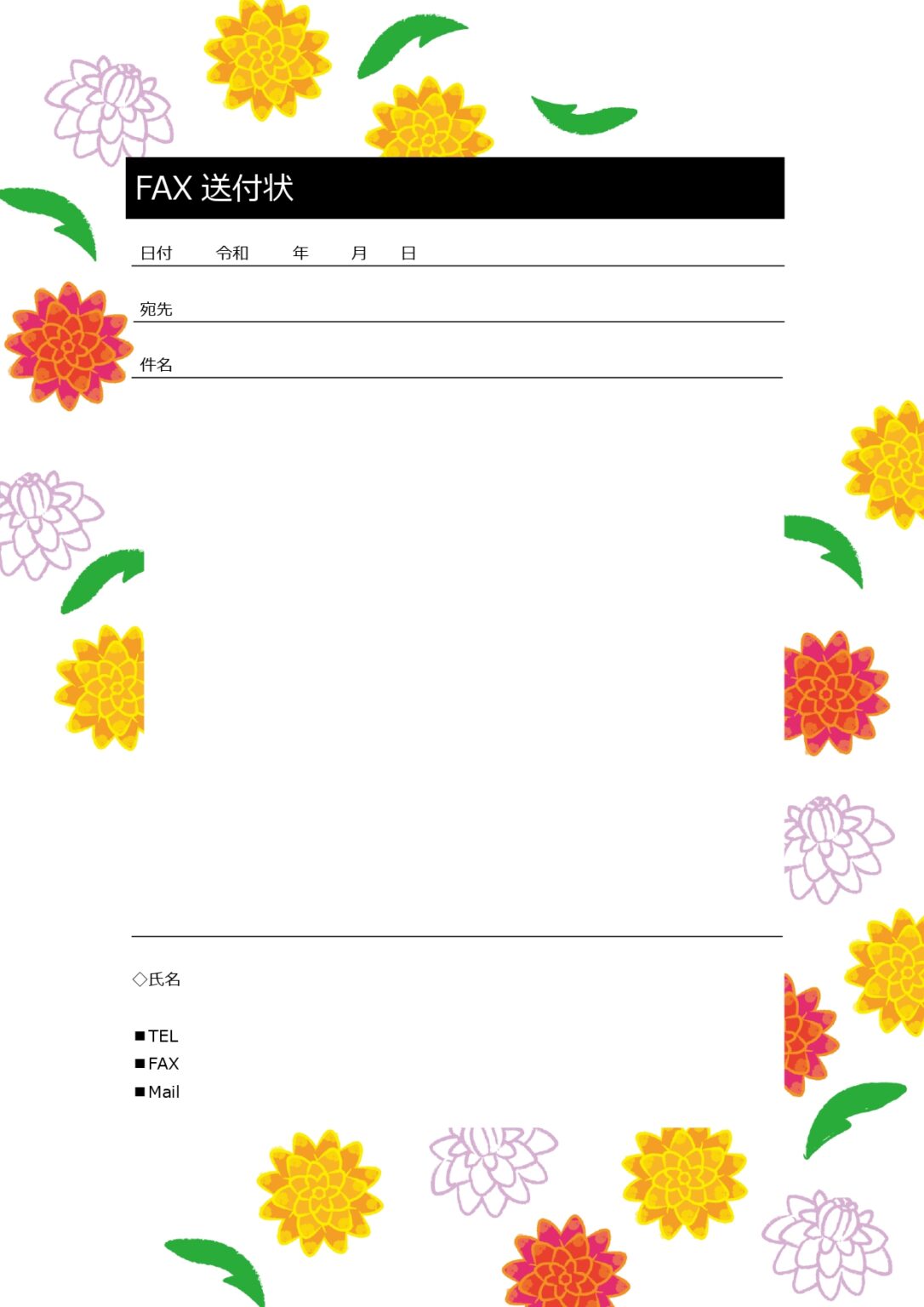 花デザインのFAX送付状(ダリア)ビジネス、個人利用可能！見積書や請求書の書類送付に役立…｜イラストボックス「プレミアム」テンプレート