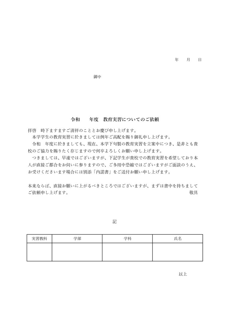 教育実習の依頼時に使用できる添え状「例文あり・excelとwordで編集可能・pdfをa|イラストボックス「プレミアム」テンプレート