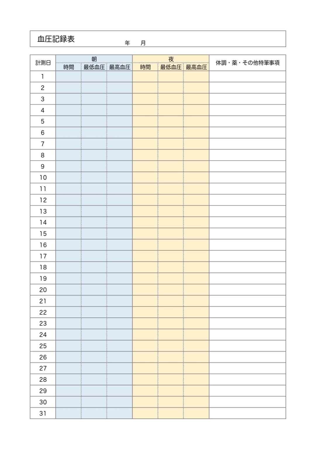 シンプルな血圧記録表のテンプレート(朝夜計測用)ダウンロードですぐに使える！Excel・…｜イラストボックス「プレミアム」テンプレート